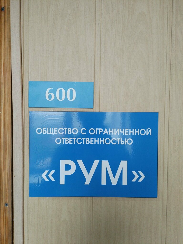Yönetim ofisi Рум, Çeliabinsk, foto