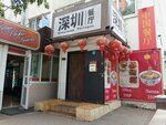 Шэньчжэнь (Russkaya Street No:2А), restoran  Vladivostok'tan