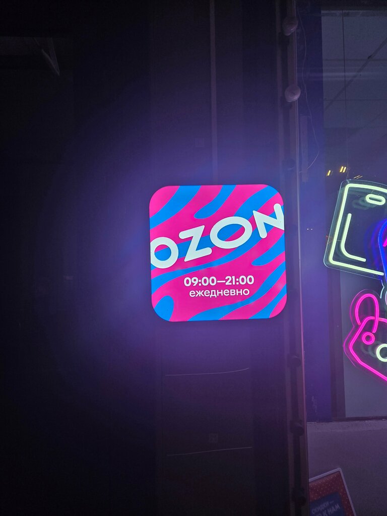 Teslimat noktası Ozon, Jukovski, foto