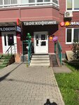 Твоя кофейня (Novoe Highway No:8к2, Urban-type Settlement of Drozhzhino), kahve dükkanları  Moskova ve Moskovskaya oblastından