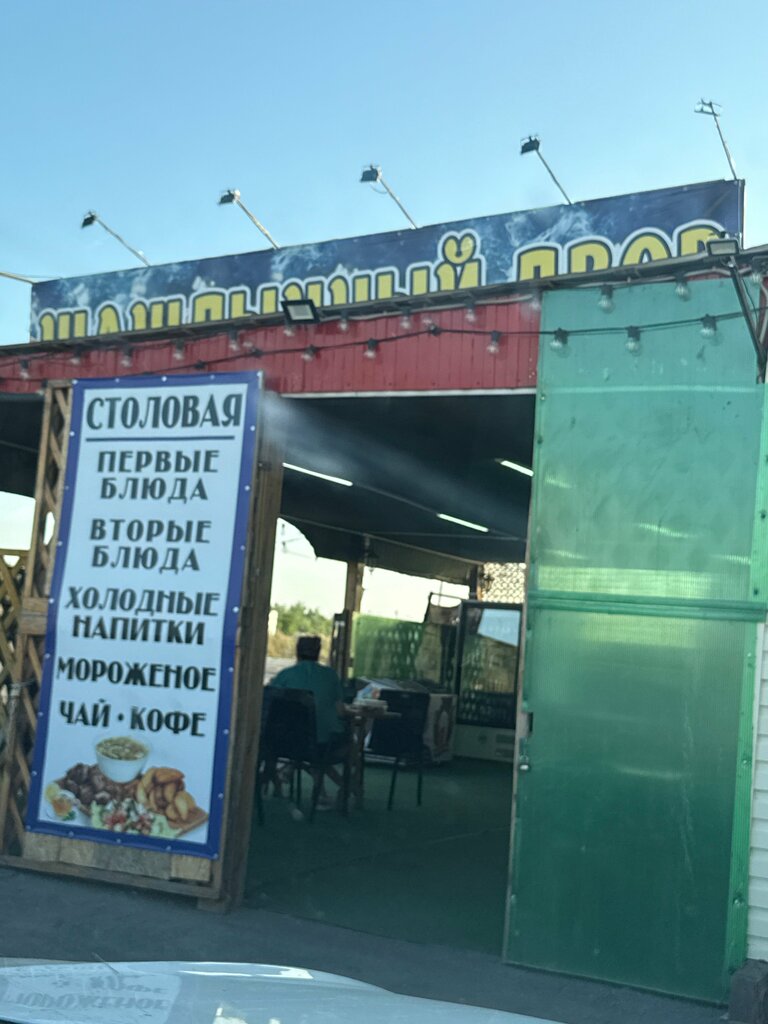 Kantin, yemekhane Шашлычный двор, Rostovskaya oblastı, foto