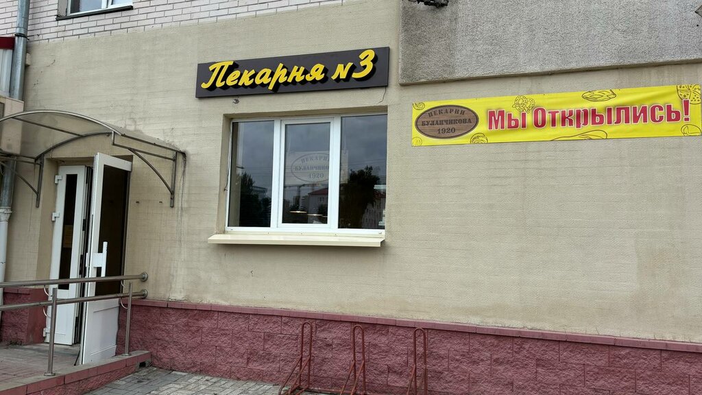 Ekmek fırını Пекарни Буланчикова, Minsk, foto