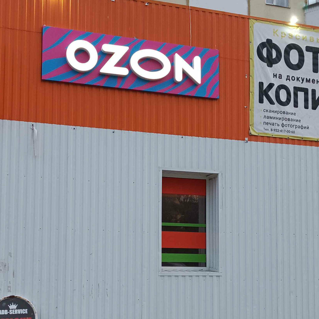 Teslimat noktası Ozon, Surgut, foto