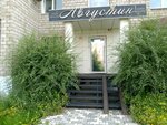 Августин (Nekrasova Street No:12), kozmetoloji, kozmetik salonları  Abakan'dan