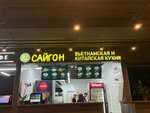 Сайгон (MKAD, 14th kilometre No:30), kafe  Moskova'dan