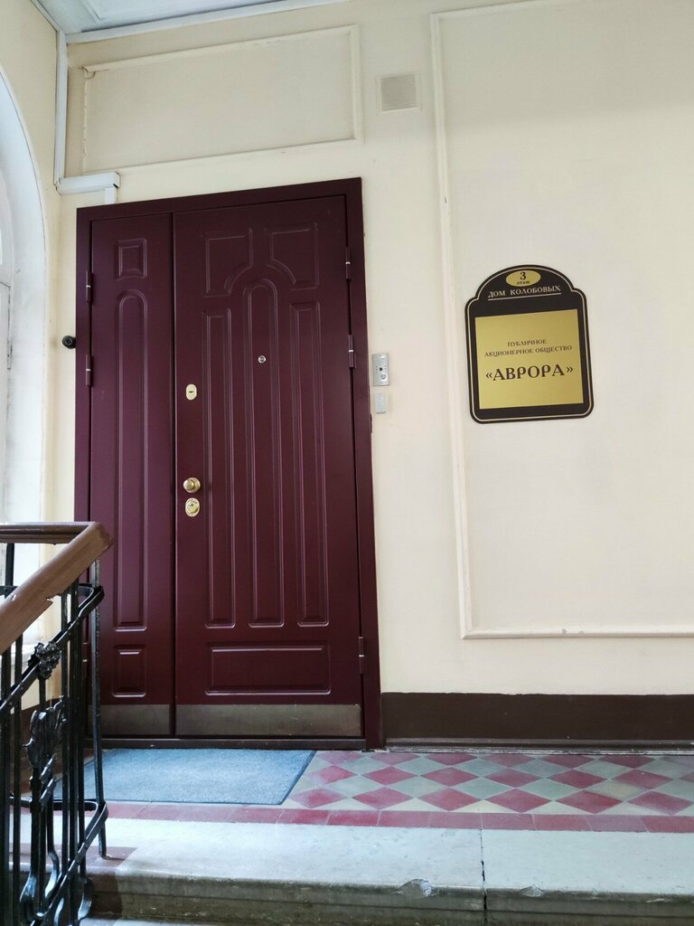 Yönetim ofisi Аврора, Saint‑Petersburg, foto