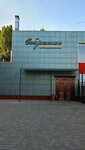 Собрание (ulitsa Naberezhnaya 50 let VLKSM No:11/1), kahve dükkanları  Balakovo'dan