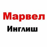 Марвел инглиш (Kirova Street No:55А, Penza), yabancı dil kursları  Penza'dan