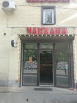 Чайхона (2nd Karacharovskaya Street No:1с1), çayhane  Moskova'dan