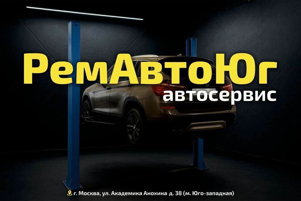 Otomobil servisi РемАвтоЮг, Moskova, foto