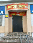 Magazin Avtoplastik (Lenina Avenue No:49), otomobil yedek parçaları  Kanash'tan