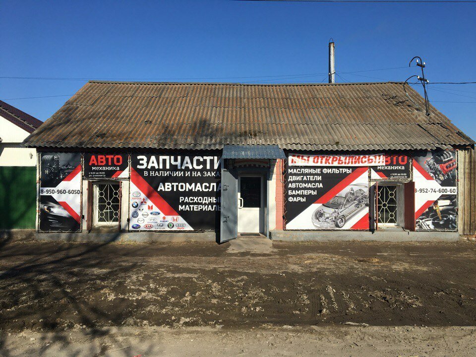 Otomobil yedek parçaları Авто Механика, Minusinsk, foto