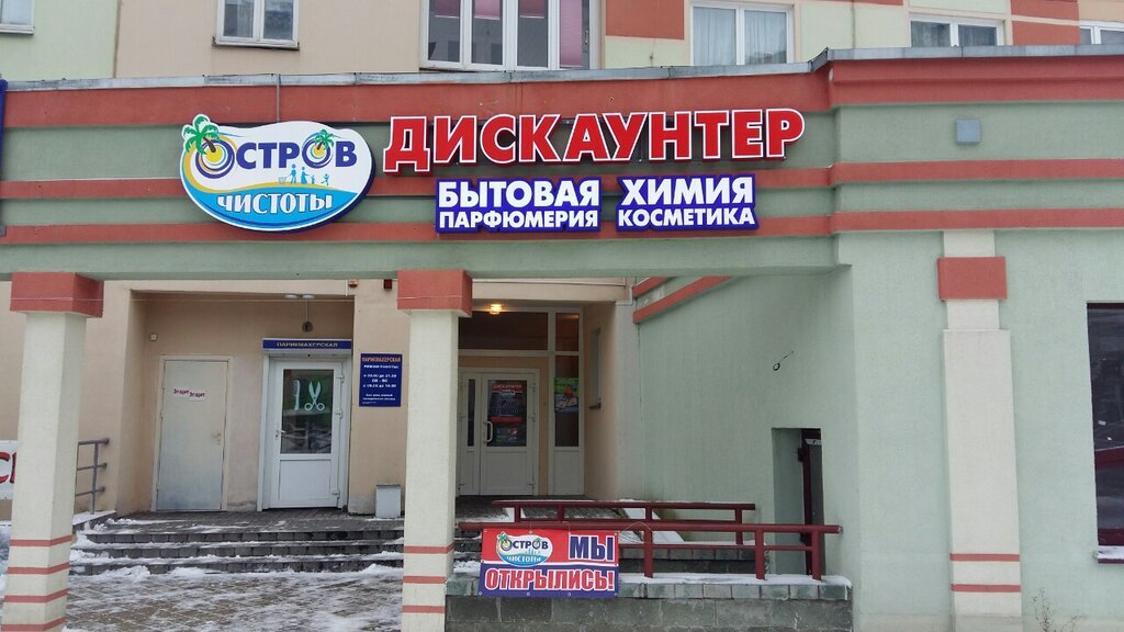 Ev temizlik ürünleri Ostrov Chistoty, Minsk, foto
