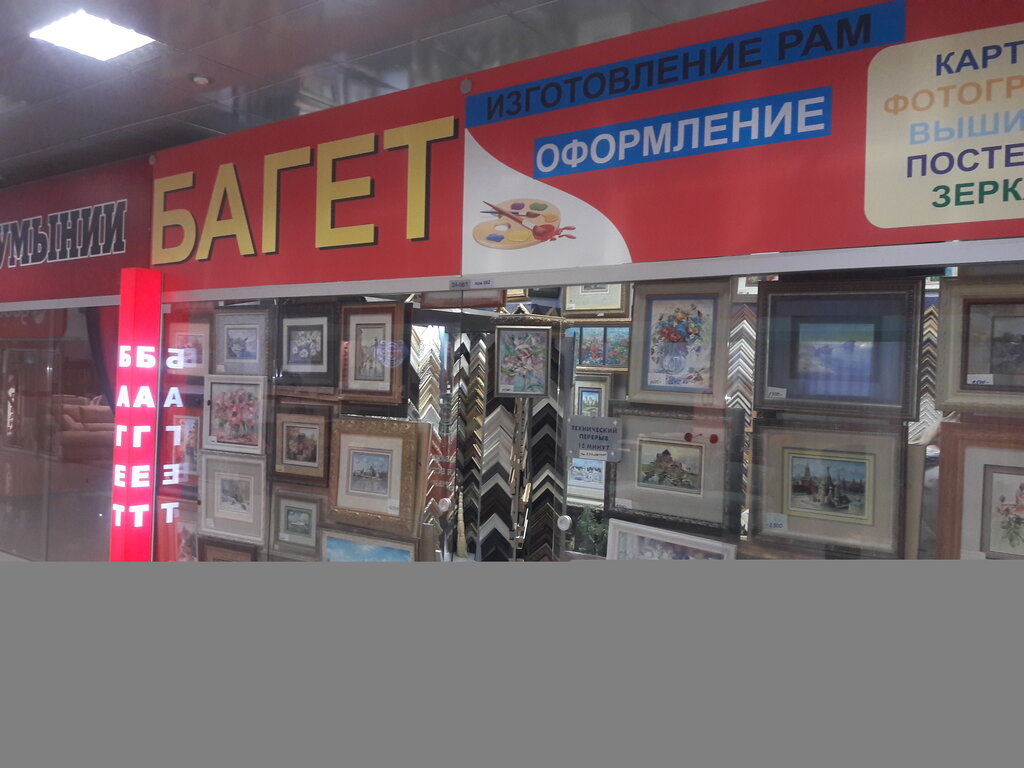Resim, tablo ve çerçeve mağazaları Bagetnaya masterskaya Bm, Moskova, foto