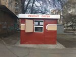 Ремонт обуви (улица Ерёменко No:85/4), ayakkabı tamiri  Rostov‑na‑Donu'dan