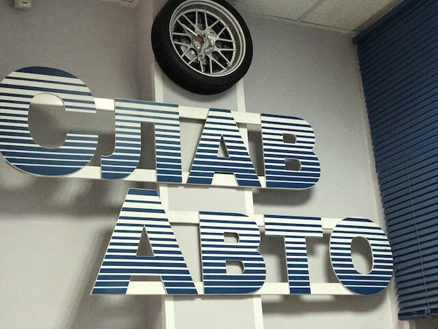 Otomobil yedek parçaları СлавАвто, Samara, foto