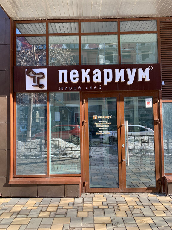 Ekmek fırını Русская чайная Пекариум, Samara, foto