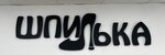 Шпилька (Krasnoflotskaya ulitsa No:2), ayakkabı mağazaları  Viazniki'den