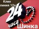 Шинка-24 (liniya 12A No:22), oto lastik tamiri  Klin'den