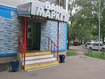 Ваш маркет (Marshala Fedorenko Street No:2к1), market  Moskova'dan
