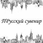 PRussian souvenir (ulitsa Professora Baranova No:36), hediyelik eşya mağazaları  Kaliningrad'dan