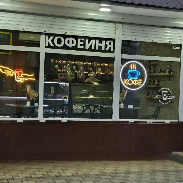 Kahve dükkanları Планета кофе, Soçi, foto