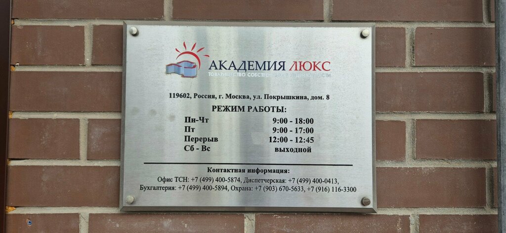 Bina, site yönetimi Академия Люкс, Moskova, foto