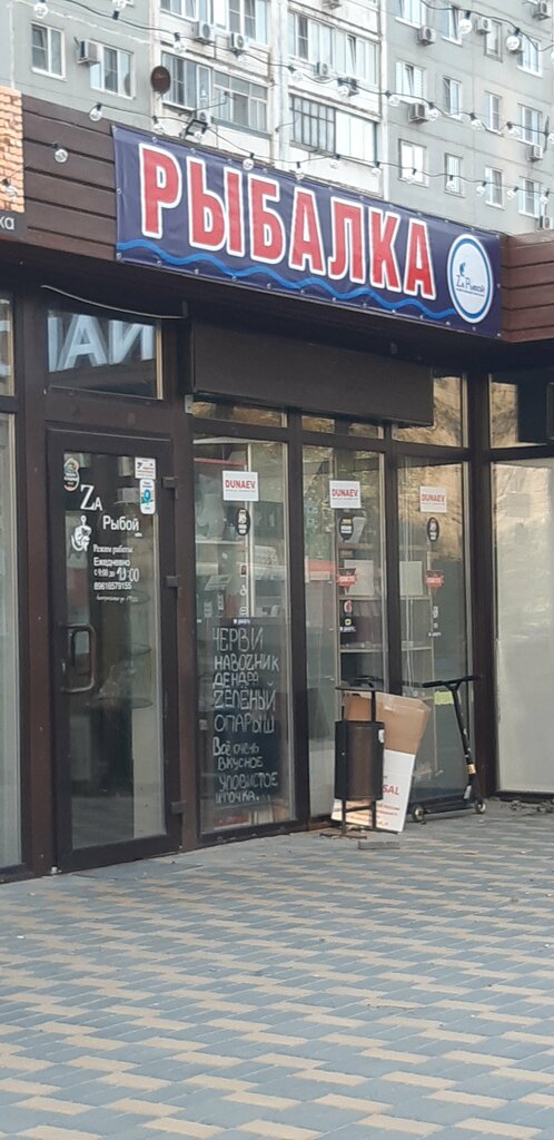 Balıkçılık ekipman firmaları Za Рыбой, Volgograd, foto