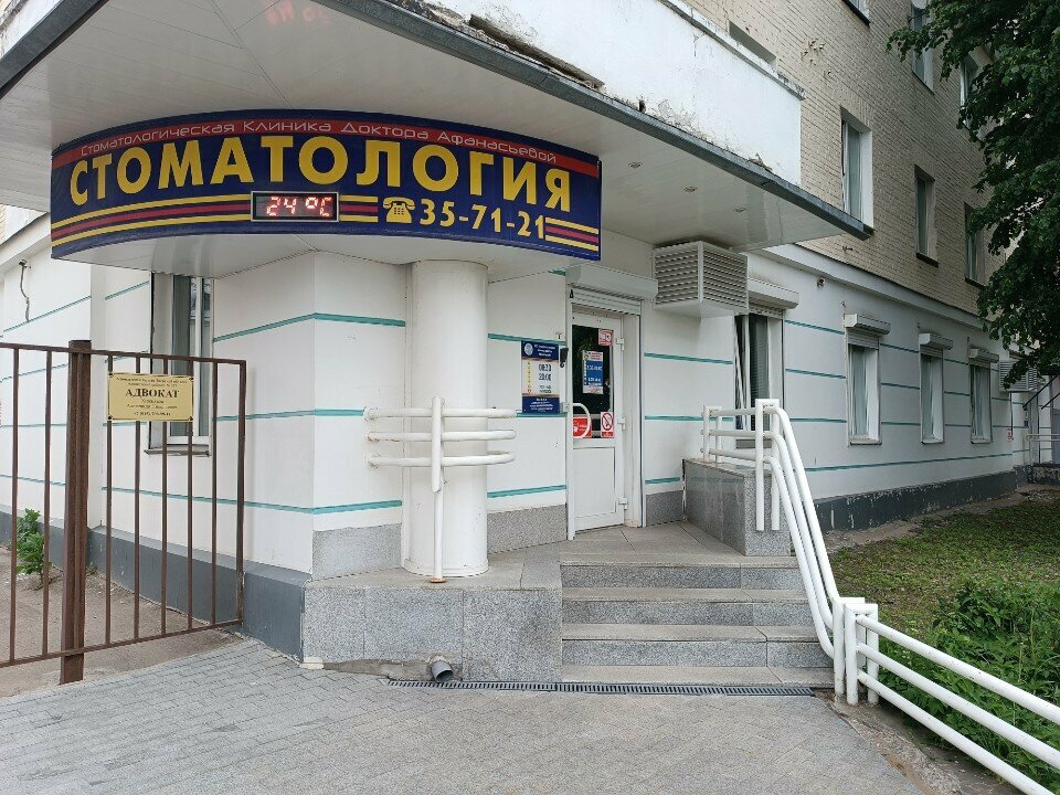Özel ağız ve diş sağlığı klinikleri ve muayenehaneleri Stomatologicheskaya klinika doktora Afanasyevoy, Tver, foto