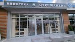 Винотека Стрижамент (Karachayevo-Circassian Republic, Zelenchukskiy District, Arkhyz Village, posyolok Romantik), alkollü içecekler  Karaçay‑Çerkez Cumhuriyeti'nden