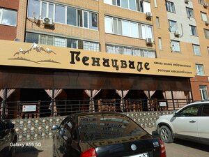 Genatsvale (No:11/1, mikrorayon imeni Kadyra Myrza Ali, Oral), restoran  Oral'dan (Uralsk'tan)