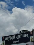 Pardesi rodhi ghar (Bagmati, Kathmandu District, Tokha Municipality, Ward 9, Kathmandu Ring Road, 7), bar
