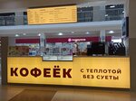 Кофеëк (ulitsa Astana Kesayeva No:2А), al götür kahve  Vladikavkaz'dan