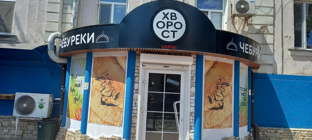 Kafe Хворост, Kerç, foto