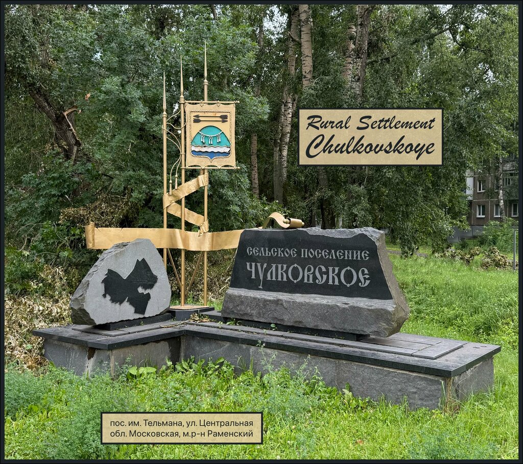 Giriş işareti Chulkovskoye rural settlement, Moskova ve Moskovskaya oblastı, foto