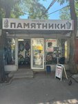 Памятники (Generala Shtemenko Street No:44Д), heykel ve mezarlık taşı üreticileri  Volgograd'dan