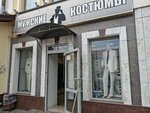 Мужские Костюмы (Moskovskaya ulitsa No:95), giyim mağazası  Saratov'dan