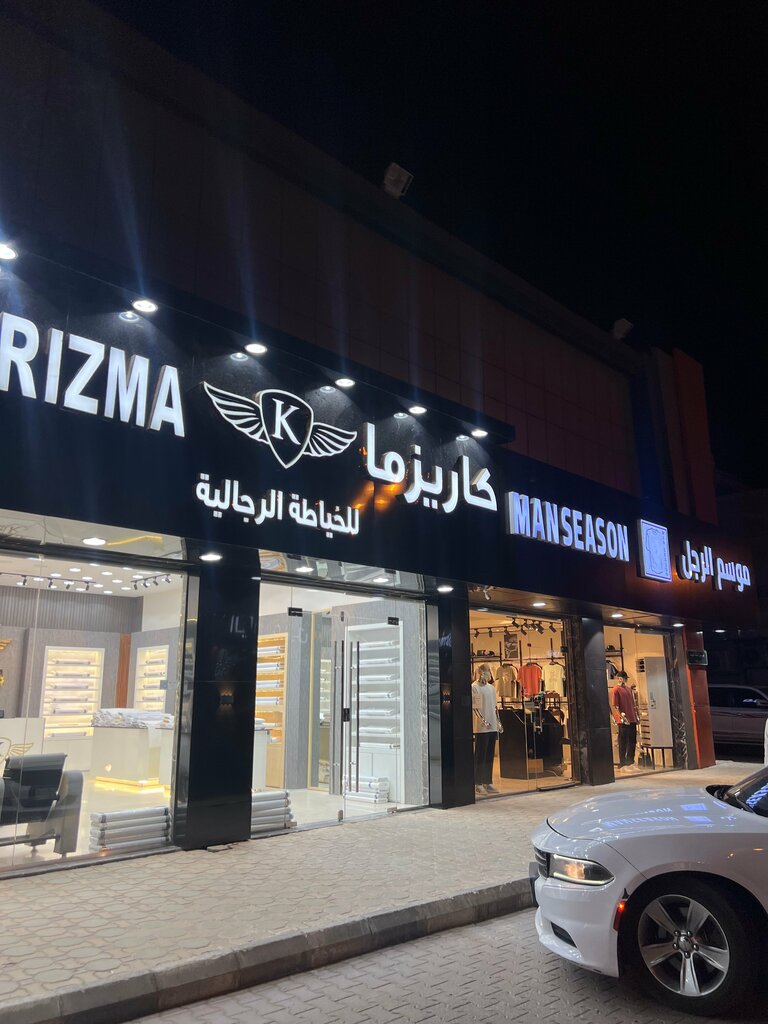 Terziler كاريزما-karizma للخياطة الرجاليه, El Harc, foto