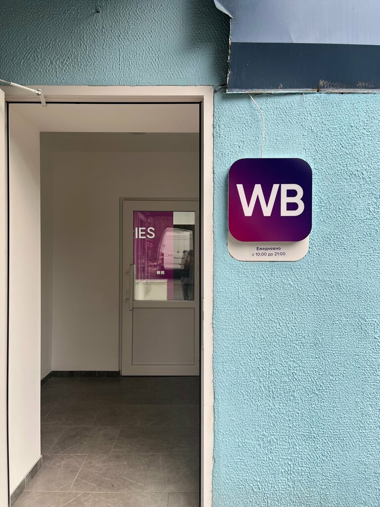 Teslimat noktası Wildberries, Bobruisk, foto