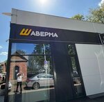 Шаверма (ulitsa Stroiteley No:1, posyolok Aeroport), fast food  Başkurdistan'dan