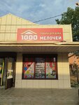 1000 Мелочей (Krasnaya ulitsa No:229А, stanitsa Kazanskaya), ev temizlik ürünleri  Krasnodarski krayından