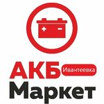 АКБмаркет (Khlebozavodskaya ulitsa No:1А), akümülatör ve şarj cihazları  İvanteyevka'dan