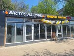 Бистро на углях гриль61 (Zorge Street No:20), kafe  Rostov‑na‑Donu'dan