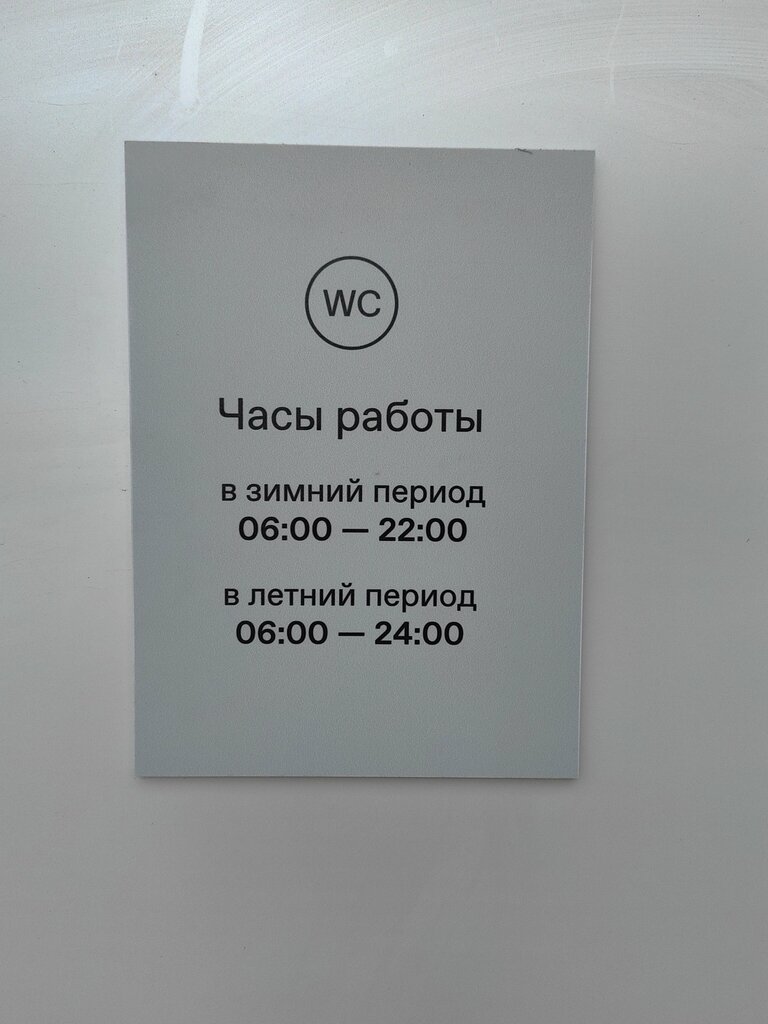 Tuvalet Общественный туалет, Moskova, foto