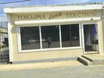 Juma (Jeńis kóshesi No:56), ev tekstili mağazaları  Kostanay'dan