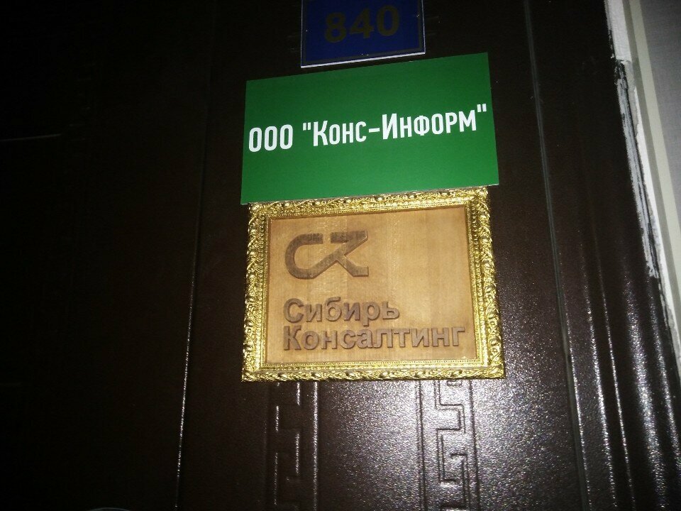 Yönetim ofisi Конс-Информ, Novosibirsk, foto