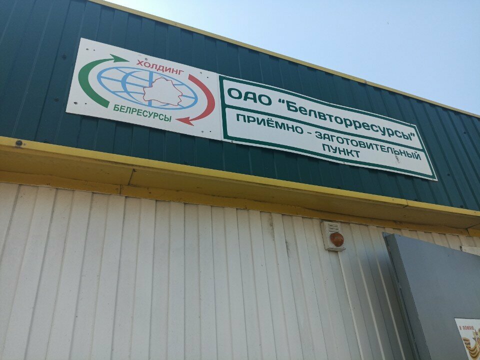 Geri dönüşüm maddeleri Приемно-заготовительный пункт Белвторресурсы, Minsk, foto