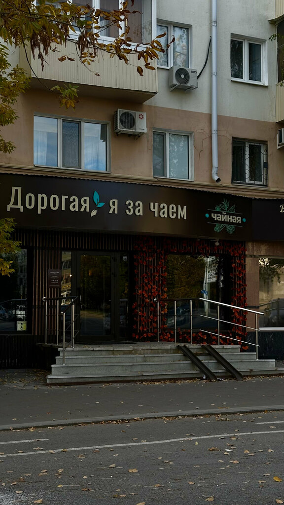 Çayevi Дорогая, я за чаем!, Ufa, foto