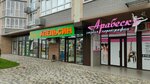 Арабеск (ulitsa Sadovoye Koltso No:9/1, zhiloy kompleks Zelenodar), dans okulları  Krasnodar'dan