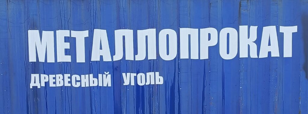 Metal ürün firmaları Ask-metal, Kiseliovsk, foto
